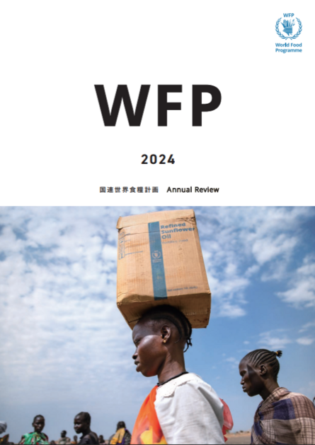 WFP 年次報告書 2024 | World Food Programme